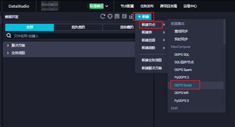 使用脚本模式运行sql 云原生大数据计算服务 maxcompute 阿里云