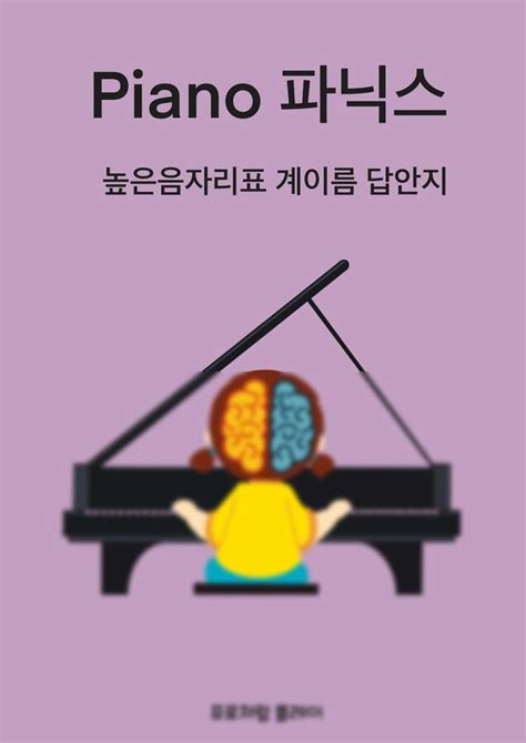 악보 초등 피아노 기초 높은음자리표 계이름 답안지 By 프로처럼 플레이