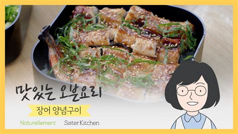 맛있는 오븐요리 장어 양념구이오븐 시스터키친 네츄르먼트 에어프라이기 이지프라이 멀티에어프라이어오븐 테팔 보양식 어른술안주 홈바 스테미너 장어 양념