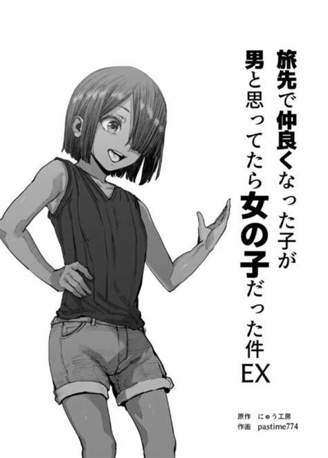 旅先で仲良くなった子が男と思ってたら女の子だった件ex デンシコミックjp