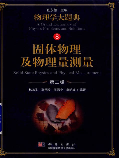 物理学大题典 固体物理及物理量测量 第2版 Pdf