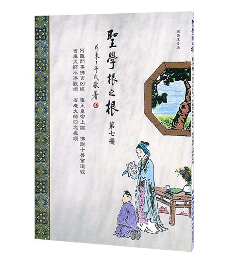 華藏弘化網 法寶禮請 聖學根之根 第七冊