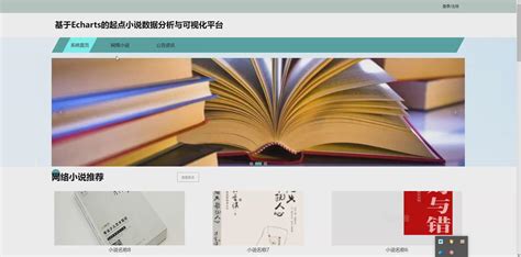 基于python的起点小说数据分析与可视化平台 爬虫 起点网站数据库用的是什么 csdn博客