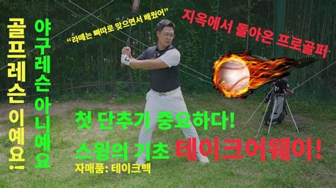 골프레슨 스윙이론 올바른 테이크어웨이에서 올바른 스윙이 나온다 Youtube