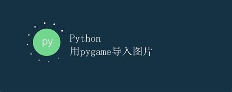 Python 用pygame导入图片 极客教程