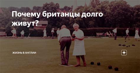 Почему британцы долго живут Жизнь в Англии Дзен