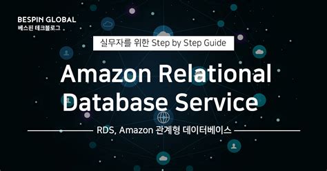 Amazon Relational Database Service Rds Amazon 관계형 데이터베이스 Bespin Global