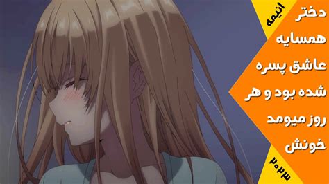 دختر همسایه عاشق پسر بود و هر روز میرفت خونش😱انیمه عاشقانه 2023 Youtube