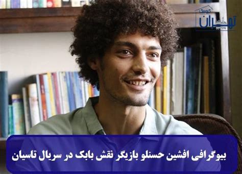 بیوگرافی افشین حسنلو بازیگر نقش بابک در سریال تاسیان عکس