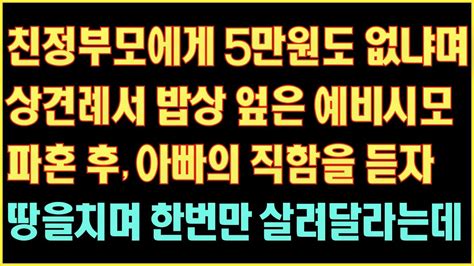 반전 실화사연 찬정부모에게 5만원도 없냐며 상견례서 밥상 엎은 예비시모 파혼후 아빠의 직함을 들은 순간 한번만 살려달라는데사연읽어주는라디오드라마연속극커피엔톡