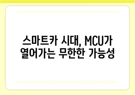 전기차 Mcu 기능 핵심 역할과 미래 전망 전기차 마이크로컨트롤러 자동차 기술 스마트카 미니모터스클럽