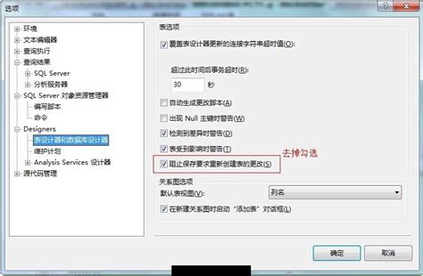 Sql Server 2008修改表字段失败，提示：不允许保存更改。您所做的更改要求删除并重新创建以下表 不灭的焱