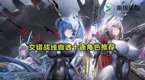 交错战线自选十连选什么角色好 自选十连角色推荐 59系统乐园