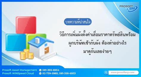 Prosoft Erp วิธีการเพิ่มผังตั้งค่าเสื่อมราคาทรัพย์สิน Facebook