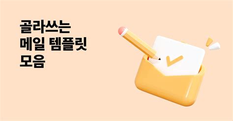 복붙만 하면 되는 상황별 메일 템플릿 20가지 Publy