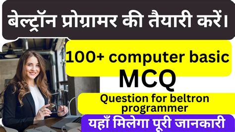 बिहार बेल्ट्रॉन प्रोग्रामर की तैयारी करें। 100computer Basic Questions