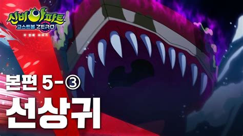 선상귀 편 3ㅣ16화 본편ㅣ캠핑장 귀신 👁 신비아파트 고스트볼 Zero 두번째 이야기 👁ㅣ신비아파트 공식 채널 Youtube
