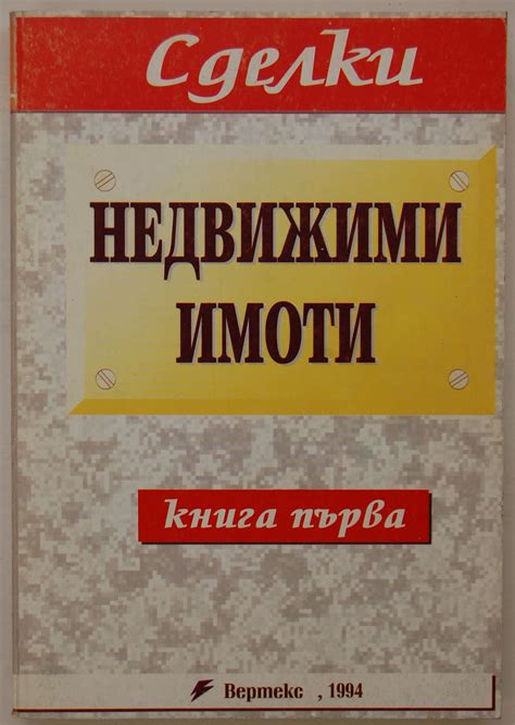 Сделки с недвижими имоти Книга първа Ортограф антикварна книжарница