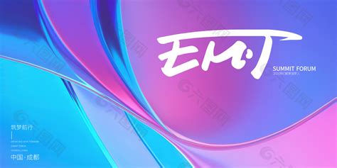 科技创新筑梦前行企业会议展板设计平面广告素材免费下载 图片编号 9425566 六图网