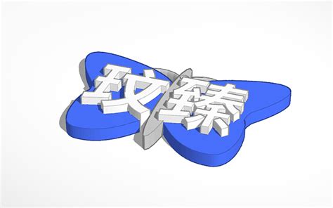 3d Design Copy Of Copy Of 鑰匙圈1 Tinkercad