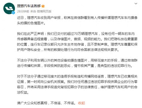 车内有摄像头拍摄色情图片理想汽车已报警 相关 传播 隐私