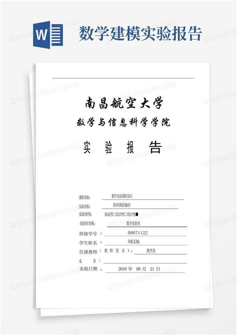 数学建模实验报告Word模板下载 编号lerawmvp 熊猫办公