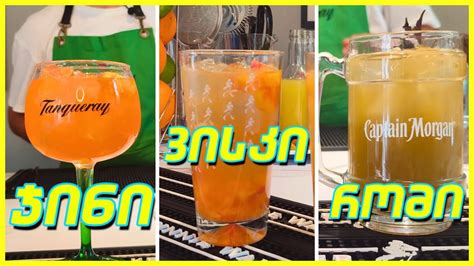 3 კოქტეილი ალექსანდრე სამსონენკოსგან დისტილერია Youtube