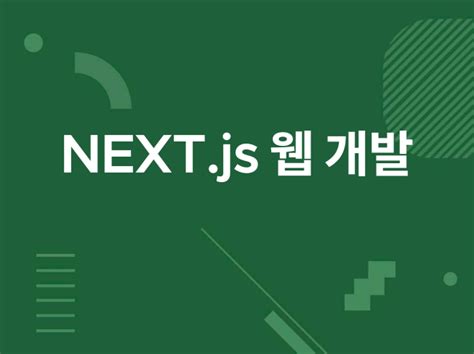 NEXT js 웹 개발 웹 사이트 개발 크몽