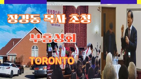 장경동 목사 초청 부흥성회 Toronto Canada 2월5일 소담선생님 희락난타 기쁨이충만한교회