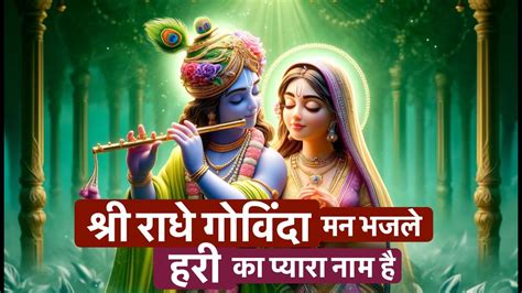 श्री राधे गोविंदा मन भजले हरी का प्यारा नाम है Shri Radhe Govinda