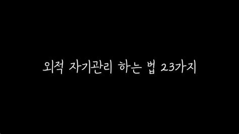 외적 자기관리 하는 법 23가지자기관리외적 자기관리 Youtube