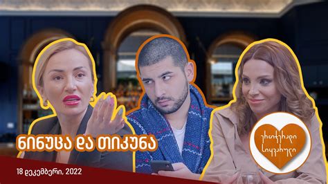 💕 ერთჯერადი სიყვარული ეპიზოდი 08 ნინუცა და თიკუნა 💕 ერთჯერადი სიყვარული ეპიზოდი 08