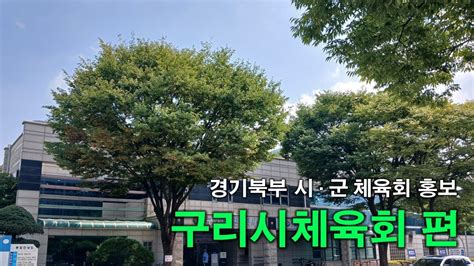 경기북부 시·군체육회 홍보 구리시체육회 편 Youtube