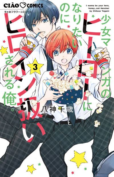 少女マンガのヒーローになりたいのにヒロイン扱いされる俺。 3 八神千歳 【試し読みあり】 小学館コミック