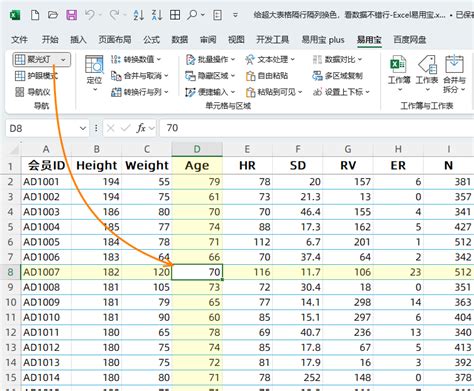 表格开启聚光灯，查看数据不错行 Excel易用宝易用宝的阅读模式在哪里 Csdn博客
