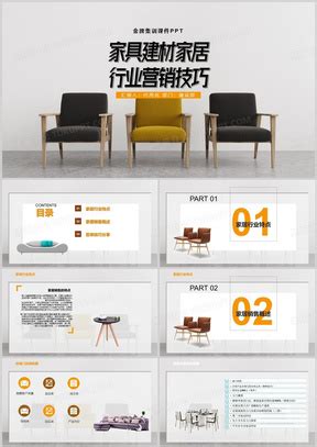 家具PPT模板 家具PPT模板下载 熊猫办公