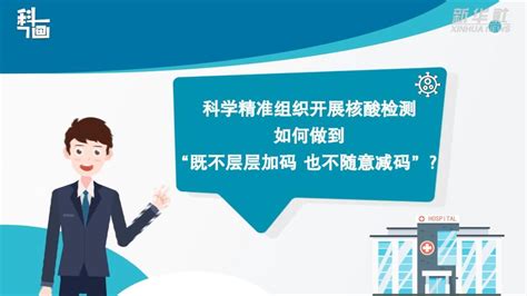 科画丨核酸检测如何做到“既不层层加码，也不随意减码”？