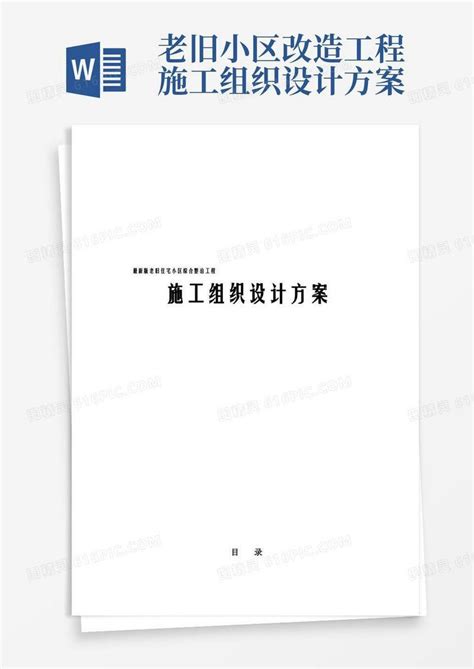 最新版老旧住宅小区综合整治工程施工组织设计方案word模板免费下载 编号157axro65 图精灵