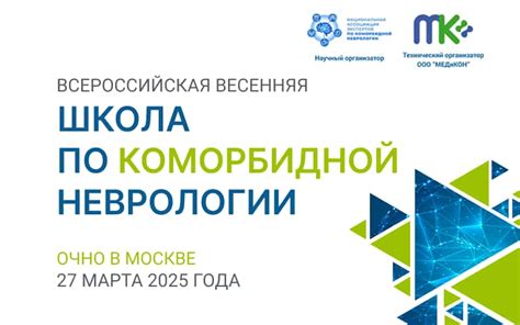 Всероссийская весенняя школа по коморбидной неврологии 2025 27 марта Москва очно онлайн