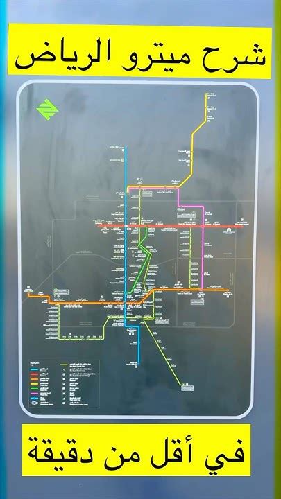 شرح مترو الرياض في أقل من دقيقة لازم تشوفه قبل ما تجرب تركبه 🚇 Youtube