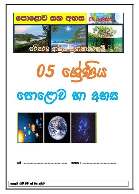 කොහොමද ඒක 🌎 පොළොව හා අහස 🌎 පරිසරය ආශ්‍රිත ක්‍රියාකාරකම්