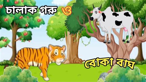 চালাক গরু ও বোকা বাঘ Bengla Bagher Golpo বাংলা কাটুন Youtube