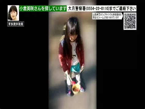 山梨県行方不明 小倉美咲（9歳）の母親です。娘の情報提供の呼びかけにご協力下さい。 On Twitter 大切な娘 小倉美咲 8歳を捜し