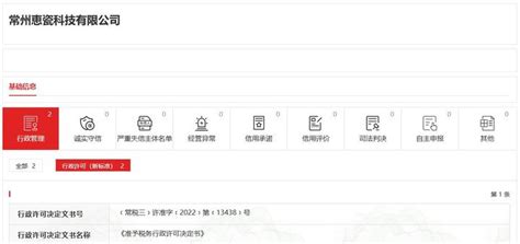 常州恵瓷科技有限公司获得最高开票限额审批税务行政许可 知乎