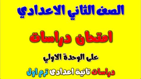 امتحان دراسات علي الوحدة الاولي للصف الثاني الاعدادي الترم الاول مراجعة جغرفيا تانية اعدادي ترم