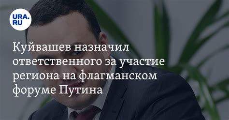 Куйвашев назначил ответственного за участие региона на флагманском форуме Путина