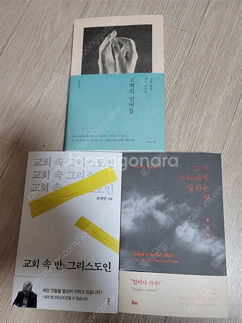 고백의 언어들 김기석 외 신간 기독교 서적3권 중고나라 카페에서 운영하는 공식 사이트