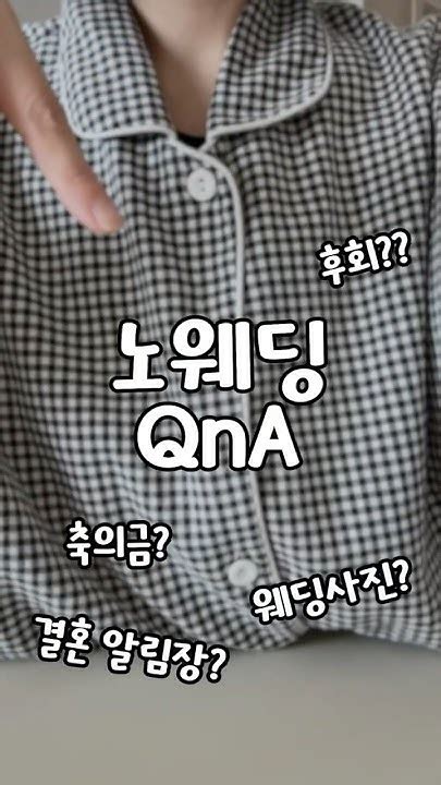 노웨딩 경험자의 솔직 Qna🎀 후회하냐고요 Youtube