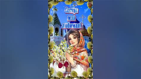 Шикарное поздравление с вербным воскресеньем для сестры 🌿 ️🙏 ️🌿🥰🥰🥰 Youtube
