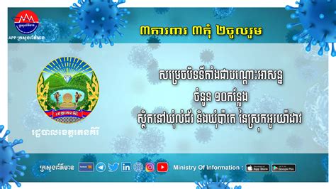 រដ្ឋបាលខេត្តរតនគិរី សម្រេចបិទទីតាំងជាបណ្តោះអាសន្ន ចំនួន១០កន្លែង ស្ថិតនៅឃុំលំជ័រ និងឃុំប៉ាតេ